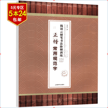硬笔书法经典字帖 钱沛云硬笔书法阶梯训练·正楷常用规范字 定价15