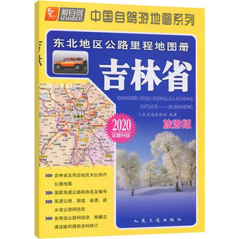 中国自驾游地图系列 东北地区公路里程地图册 吉林省 旅游版 2020