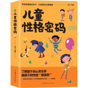 儿童性格密码 育儿/家教 觉先 中国华侨出版社 9787511380579
