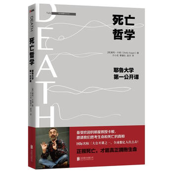 死亡哲学:耶鲁大学公开课 谢利·卡根【正版书】