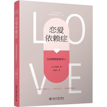恋爱依赖症 为何爱情如此伤人9787301298183