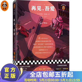 再见，吾爱（有些人你就是戒不掉，有些事你就是妥协不了！钱德勒代表作精装珍藏版）经典文库 国外名著小说