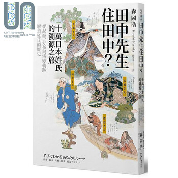 田中先生住田中 十万日本姓氏的溯源之旅  港台原版 森冈浩 麦浩斯出版