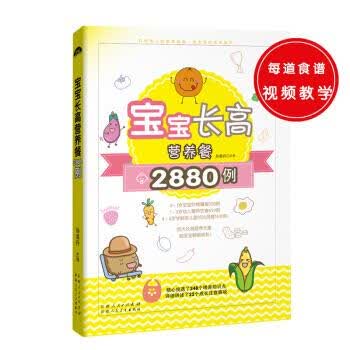 宝宝长高营养餐2880例 孙晶丹 著【正版书】