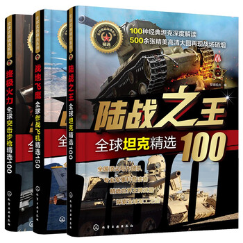 全球武器精选系列：突击步枪+作战飞机+坦克（套装3册）