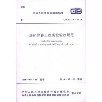 煤矿井巷工程质量验收规范 GB50213-2010