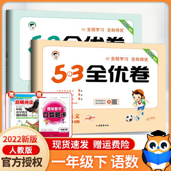 2022新版 53全优卷一年级下册语文数学试卷共2本人教版 小学试卷全优全能练考卷同步测试卷期末冲刺