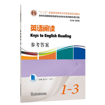 英语专业本科生教材.修订版：英语阅读 参考答案（1-3册）
