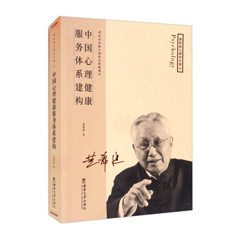 “黄希庭心理学文集”系列：中国心理健康服务体系建构