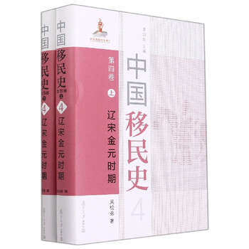 中国移民史 第四卷 辽宋金元时期 吴松弟