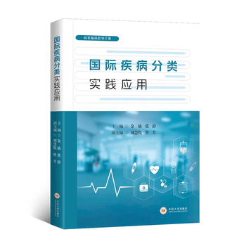 《国际疾病分类实践应用》