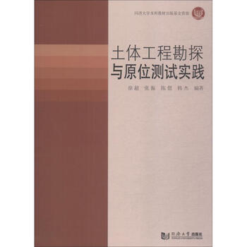 土体工程勘探与原位测试实践