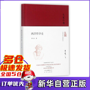西洋哲学史(精)/大家小书