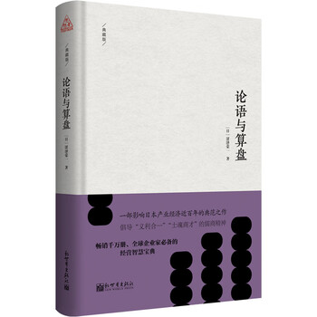思想者书系：论语与算盘（典藏版）