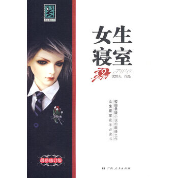 女生寝室 2 沈醉天　著【正版书】