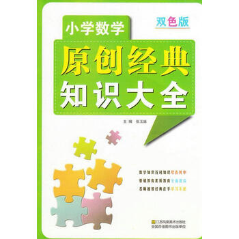 小学数学原创经典知识大全【正版图书】