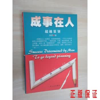 保证正版  可开发票！！成事在人：策划