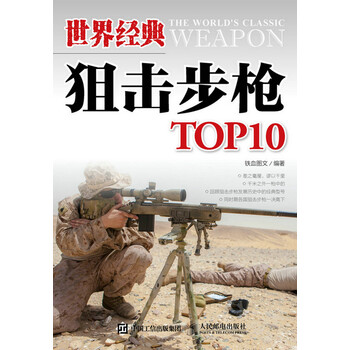 世界经典狙击TOP10 铁血  图文