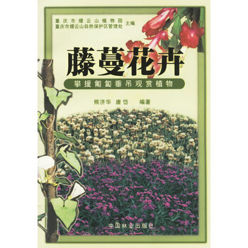 藤蔓花卉:攀援匍匐垂吊观赏植物 家居 书籍