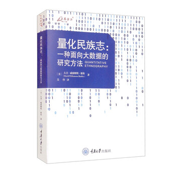 量化民族志：一种面向大数据的研究方法