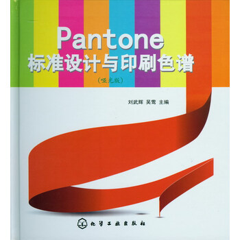 Pantone标准设计与印刷色谱（哑光版）刘武辉、吴莺 主编