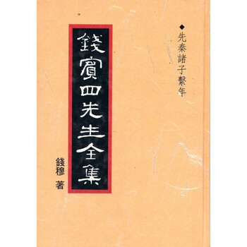 【25-6】[书内有残破，介意勿拍] 錢賓四先生全集（5）：先秦諸子繫年