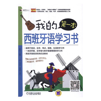 本西班牙语学习书 外语学习 康雯文编著 机械工业出版社 9787111527923