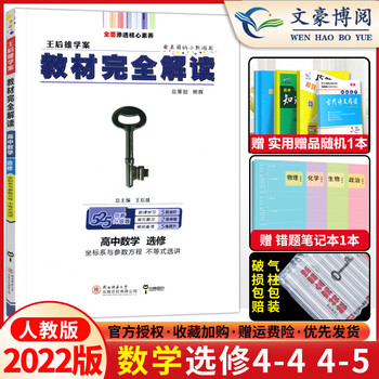 王后雄教材完全解读高中数学选修4-4 4-5 坐标系与参数方程 不等式选讲 人教版高二数学同步学案 数学选修