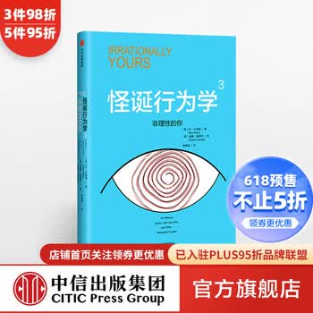 怪诞行为学3  中信出版社图书