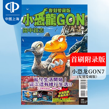 台版漫画 小恐龙GON 复刻爱藏版 7完 (首刷附录版) 东立
