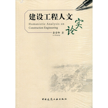 现货建设工程人文实论
