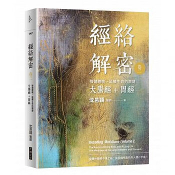 现货台版 经络解密 卷二强健体魄延续生命的关键大肠经+胃经