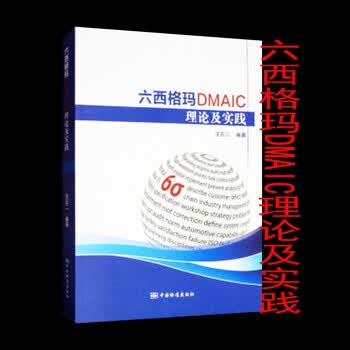 六西格玛DMAIC理论及实践 9787506692458 中国标准出版社 汪五二