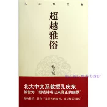 雅俗 孔庆东