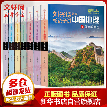 【减20元】刘兴诗爷爷给孩子讲中国地理 全套7册 儿童地理科普读物小学生地理百科全书