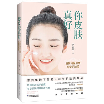 你皮肤真好：皮肤科医生的科学护肤经