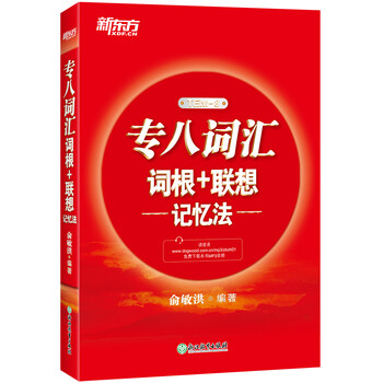 [正版图书]新东方 专八词汇词根+联想记忆法