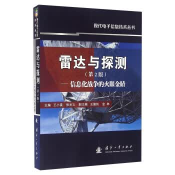 雷达与探测 信息化战争的火眼金睛（第2版） 王小谟、张光义、王德