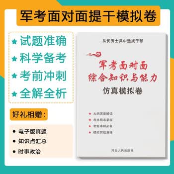 军考备考2022大学生士兵提干考试军考复习资料教材用书从优秀士兵中选拔干部军事职业能力考核综合知识与 提干面对面仿真模拟卷