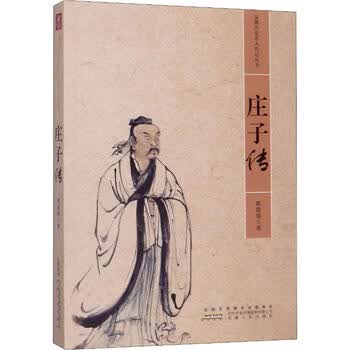 庄子传