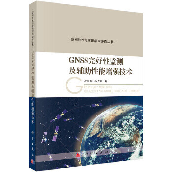 GNSS完好性监测及辅助性能增强技术 战兴群,苏先礼 科学出版社