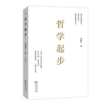 哲学起步  邓晓芒 著 商务印书馆