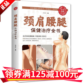 颈肩腰腿保健治疗全书杨克新编著生活养生保护颈肩腰腿中医保健书中医养生书籍工具书