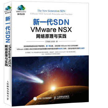 新一代SDN VMware NSX 网络原理与实践【正版图书】