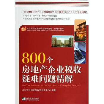 800个房地产企业税收疑难问题精解【正版图书】