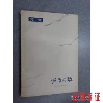 保证正版  可开发票！！归来的歌