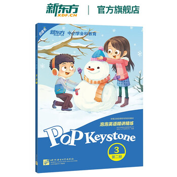 【新东方旗舰】K12泡泡英语精讲精练:第二册3 小学新概念 泡泡辅导教材  中小学全科教育