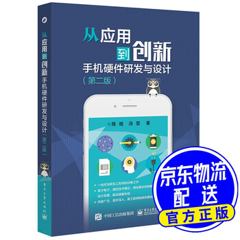 从应用到创新：手机硬件研发与设计（第二版）