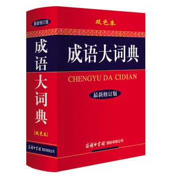 正版成语大词典双色新修订版成语词典商务印书馆正版中小学生多功能成语词典小学生专用成语大全小学生版工具 成语大词典双色新修订版