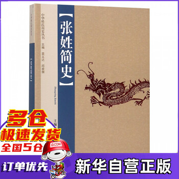 张姓简史/中华姓氏简史丛书